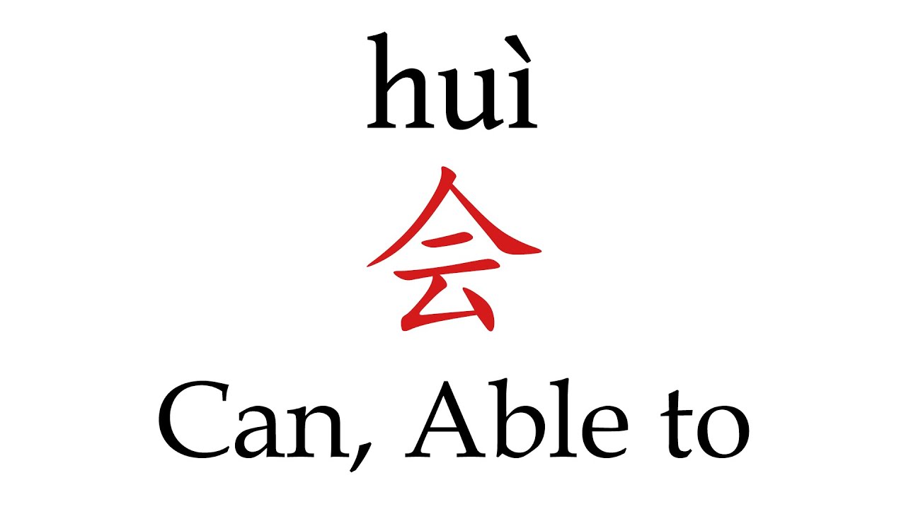 How to Pronounce 会 (Can, Able to) Correctly in Mandarin Chinese - YouTube