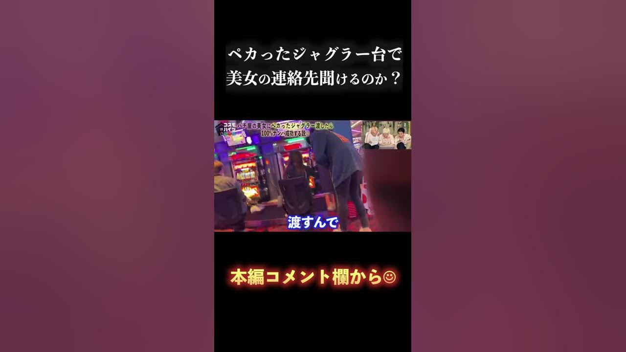 パチ屋にいる美女にペカったジャグラーあげたら Youtube