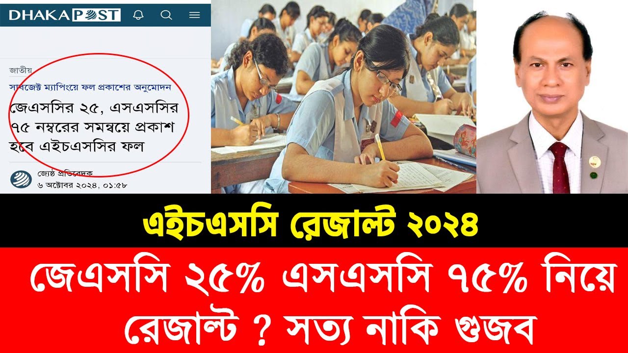 JSC SSC নিয়ে HSC 2024 রেজাল্ট ? গুজব নাকি সত্য ? hsc exam 2024 update ...
