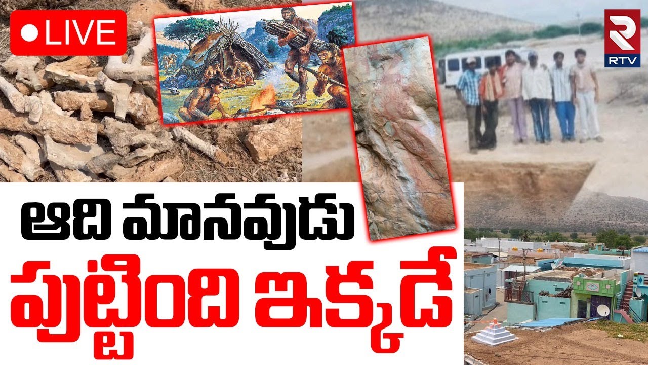 First Human Born🔴LIVE : ఆది మానవుడు పుట్టింది ఇక్కడే! | How Humans ...