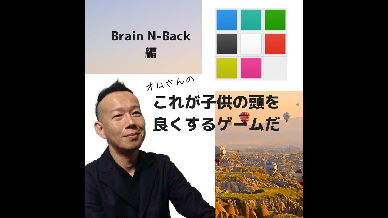 Brain N-Back～これが子供の頭を良くするゲームだ～ - YouTube
