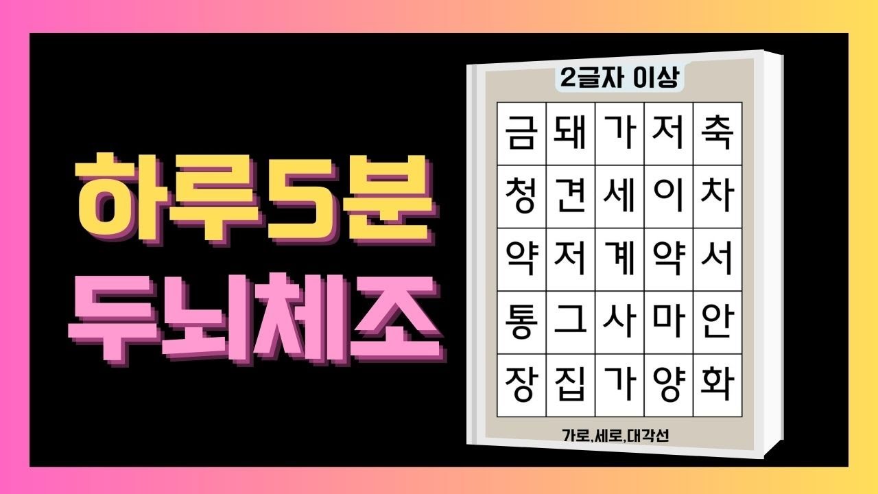 편하게 세로로 푸는 퀴즈💚무료치매테스트💚 숨은단어찾기치매예방재미있는퀴즈치매예방게임두뇌운동뇌건강치매테스트기억력집중력