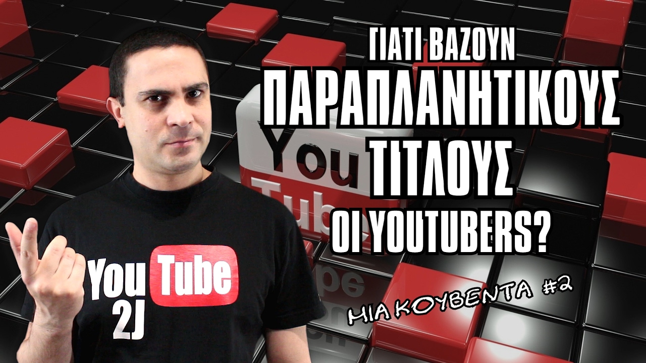 Γιατί βάζουν παραπλανητικούς τίτλους οι Youtubers; (Μια Κουβέντα #2 ...