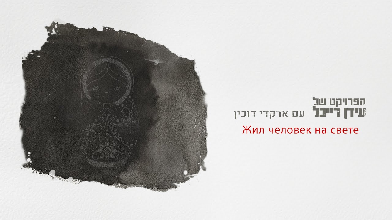 The Idan Raichel Project & Arkadi Duchin- Жил человеĸ на свете -הפרויקט ...