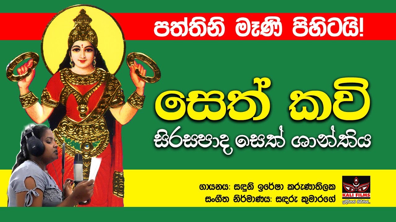 පත්තිනි සෙත් කවි | සකල රෝග හරණ තෙදපත්තිනි සිරසපාද කන්නලව්ව ශාන්තිය ...