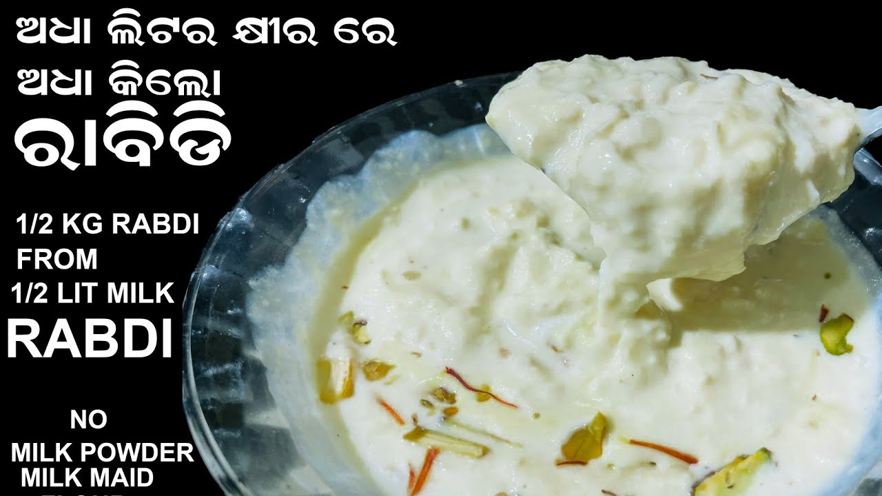 1/2 ଲିଟର କ୍ଷୀର ରେ ପ୍ରସ୍ତୁତ କରନ୍ତୁ 1/2 kg ରାବିଡି ଖୁବ ସହଜ ରେ•SPECIAL ...