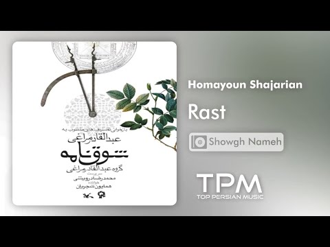 Homayoun Shajarian Rast - آلبوم شوق نامه از همایون شجریان