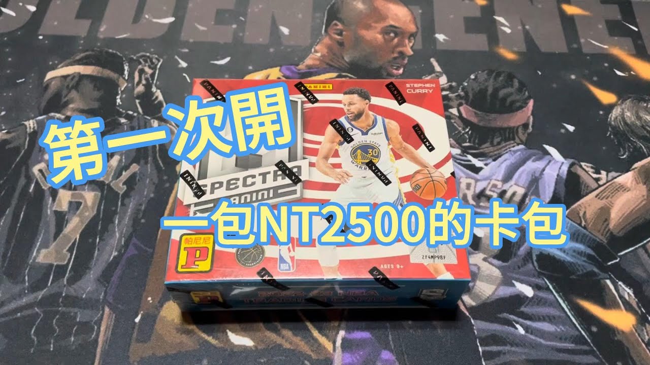 這可能是最短的開箱影片~【2022-2023 Panini SPECTRA Basketball Asia Box】 - YouTube