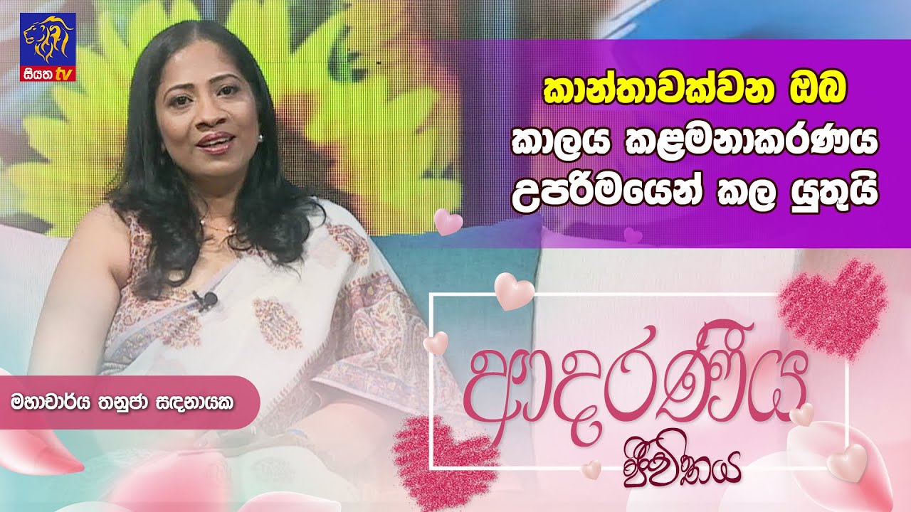 කාන්තාවක්වන ඔබ කාලය කළමනාකරණය උපරිමයෙන් කල යුතුයි | Thanuja Sandanayake ...