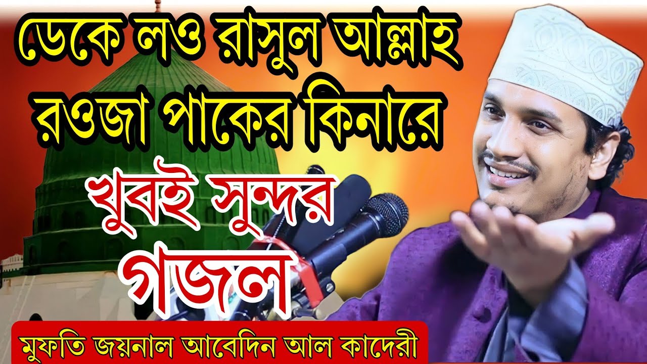 deke low rasul allah rawja paker kinare || joynal abedin al qadrey ...