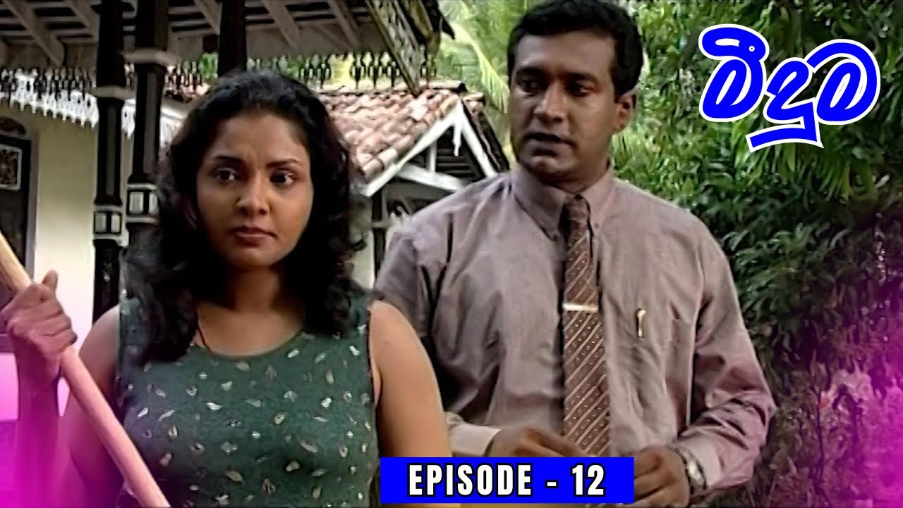 𝐌𝐞𝐞𝐝𝐮𝐦𝐚 මීදුම - 𝐓𝐡𝐞 𝐌𝐢𝐬𝐭 | Episode 12 - (2024-05-11) - YouTube