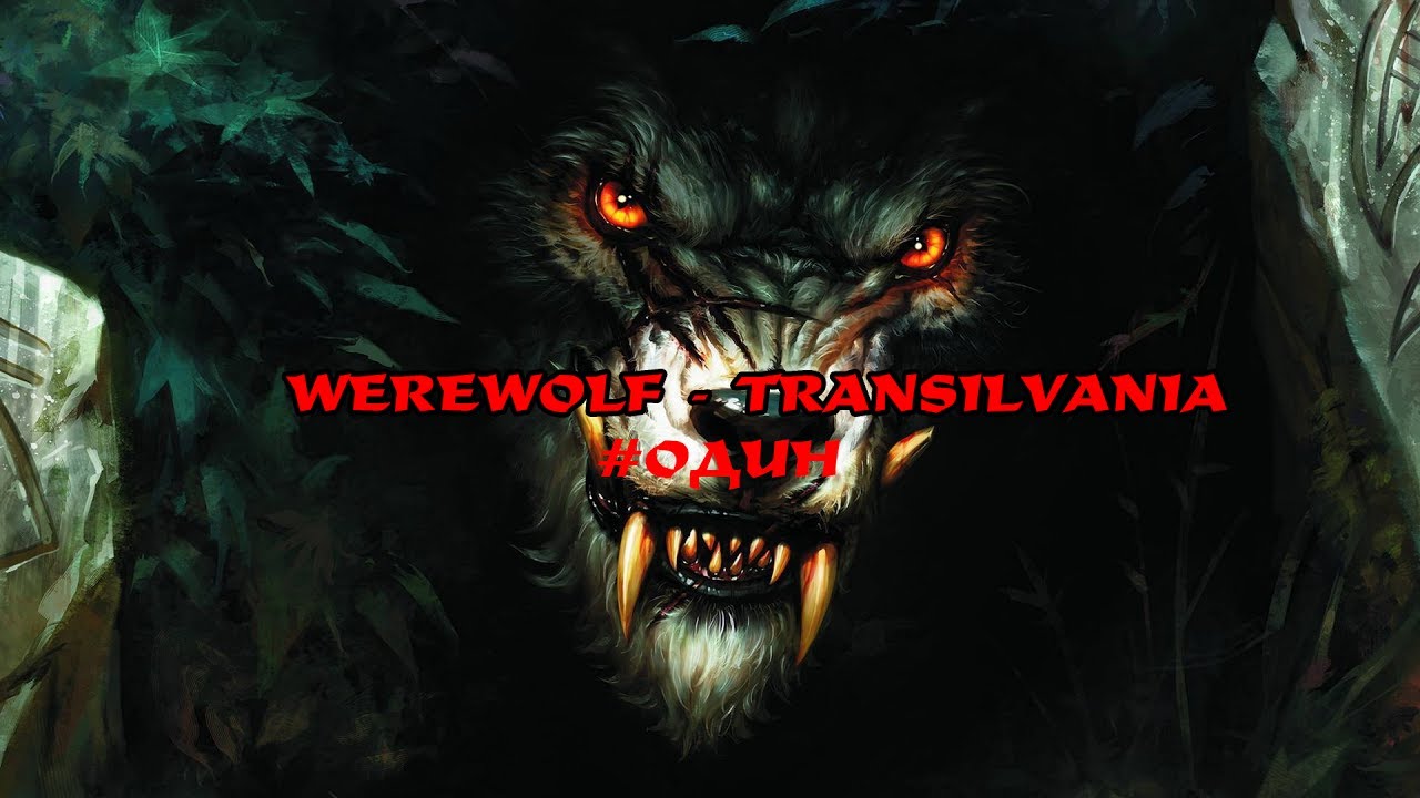 Warcraft 3 TFT (Werewolf Transylvania) - победа над оборотнем. - YouTube