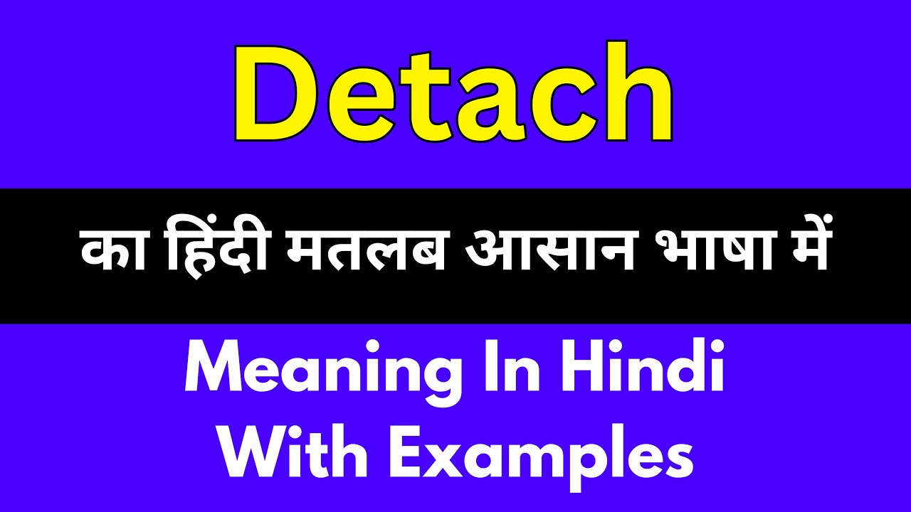 Detach meaning in Hindi/Detach का अर्थ या मतलब क्या होता है. - YouTube