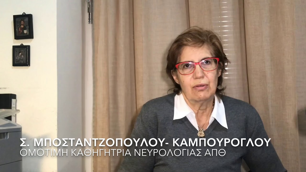 Η ομότιμη Καθηγήτρια Νευρολογίας του ΑΠΘ, Σεβαστή Μποσταντζοπουλου ...