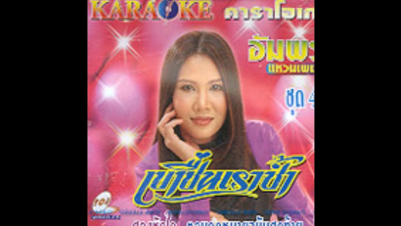 Opening to VCD Karaoke อัมพร แหวนเพชร อัลบั้ม ชุดที่ 4 เขาชื่นเราช้ำ ...