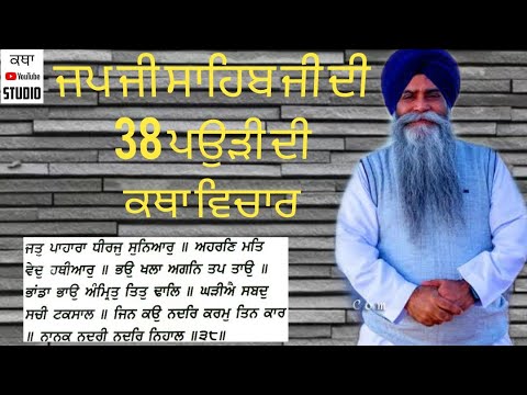 Jap Ji Sahib Di 38 Pauri Di Katha Vichar Giani Pinderpal Singh Ji New