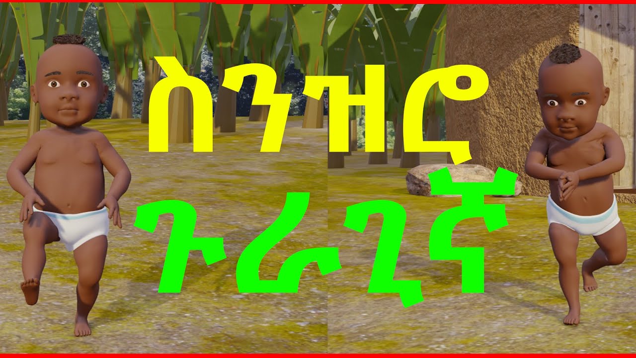 Ethiopian Animation ፤ Senzero Guragignia Dance - ስንዝሮ ጉራጊኛ ኢትዮጵያን ዳንስ ...