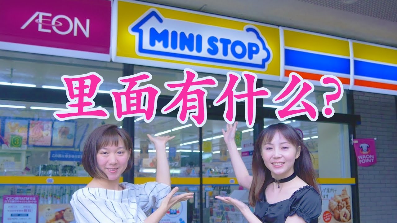 就是愛去日本便利商店【MINISTOP篇】 - YouTube