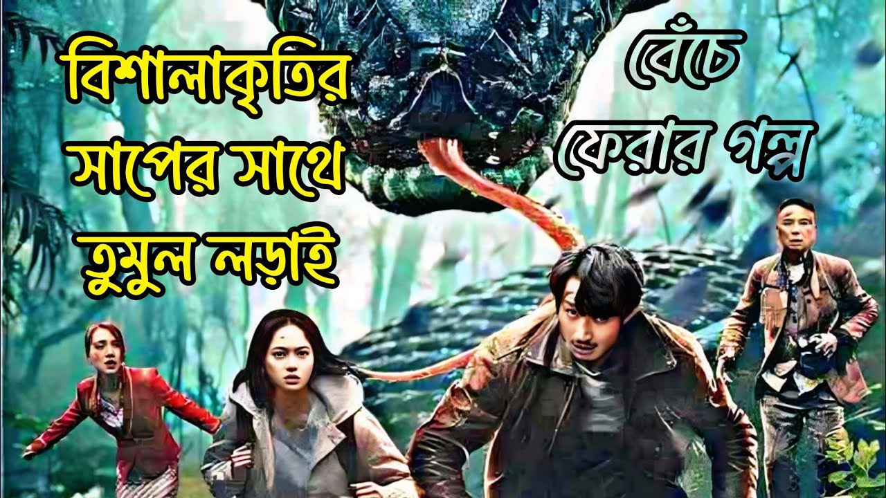 Snake 4: The Lost World movie explanation in Bangla - YouTube