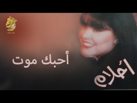 أحلام - أحبك موت (النسخة الأصلية) | 1995 | (Ahlam - Ahebak Moot (Official Audio