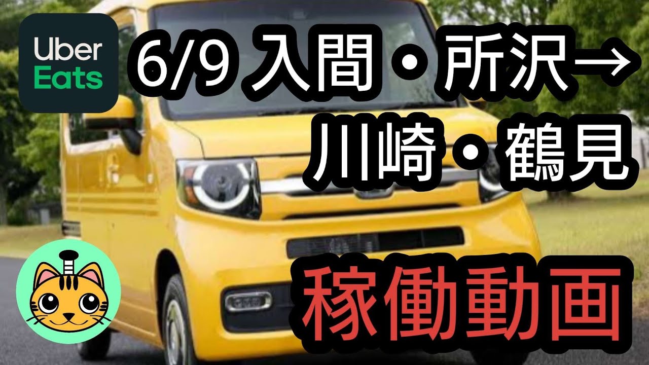 【Uber Eats】6/9 入間・所沢→川崎・鶴見 稼働動画 - YouTube