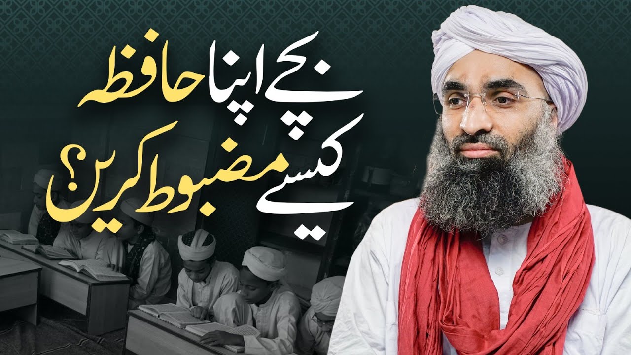 Bache Apna Hafiza Kese Mazboot Karan | Maulana Ubaid Raza Attari - YouTube