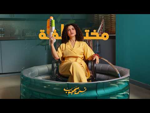 Nesma Mahgoub - Mokhtalefa | Official Music Video - 2026 | نسمة محجوب - مختلفة