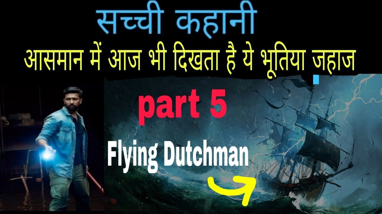 Real story of The Haunted Ship | Flying Dutchman - YouTube