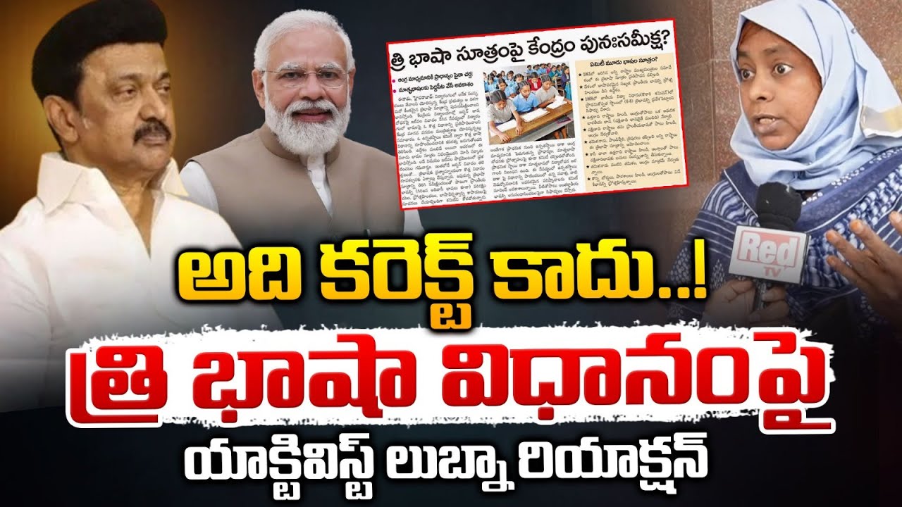 Activist Lubna Sarwath Interview On Three Language Issue : అది కరెక్ట్ ...