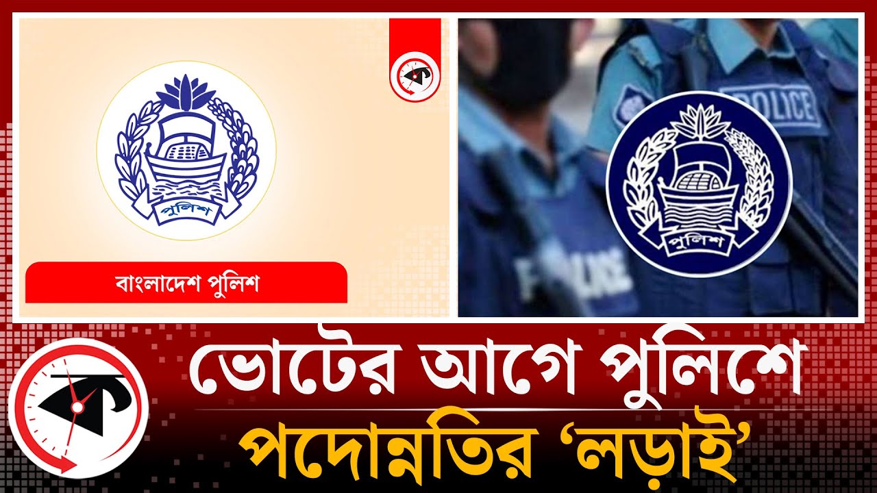 ভোটের আগে পুলিশে পদোন্নতির ‘লড়াই’ | Vote | BD Police Promotion | BD ...