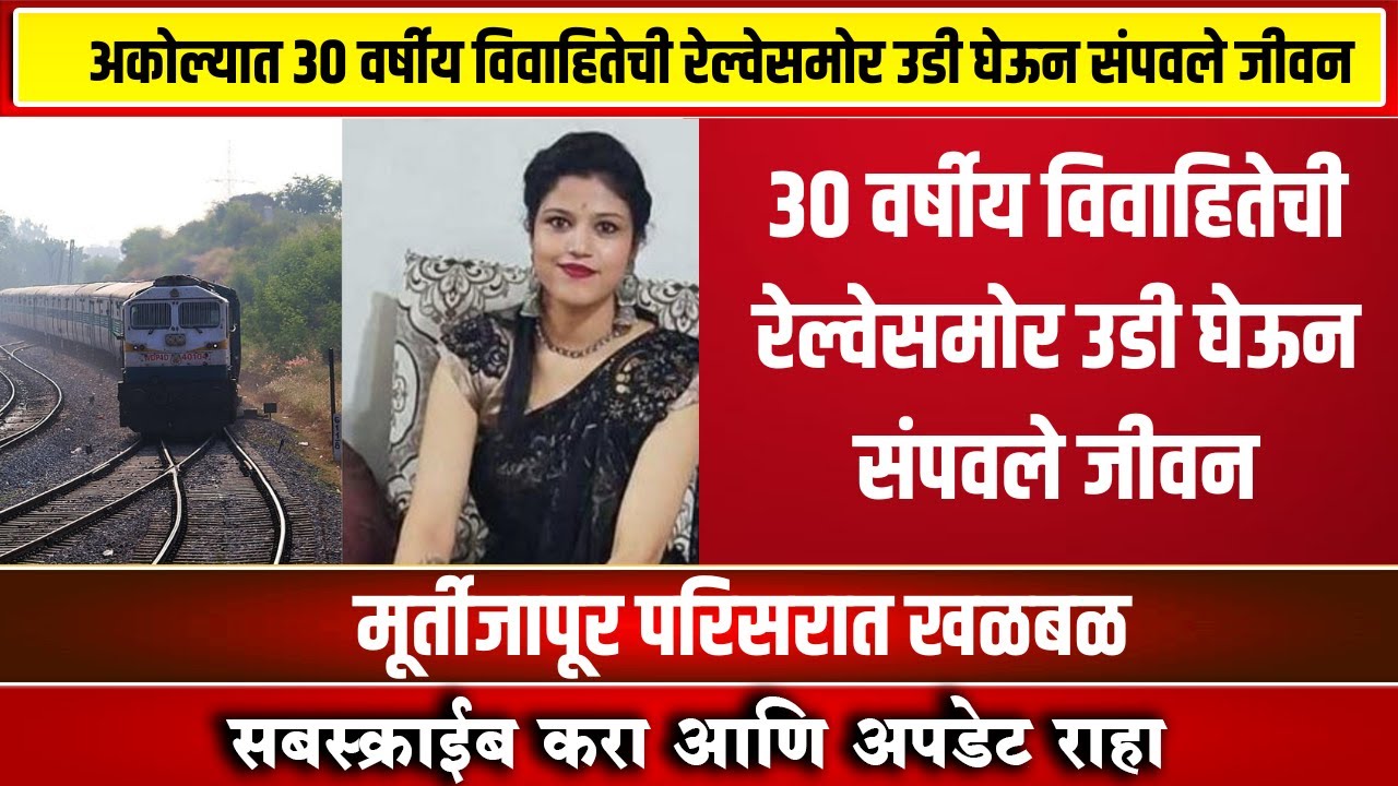 अकोल्यात ३० वर्षीय विवाहितेची संपवले जीवन । VR NEWS MARATHI - YouTube