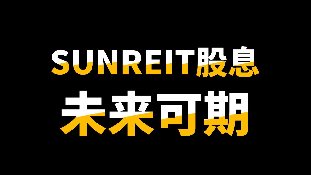 SUNREIT 5176｜ 这俩个资产将会让SUNREIT的下俩个季度有增长！ - YouTube
