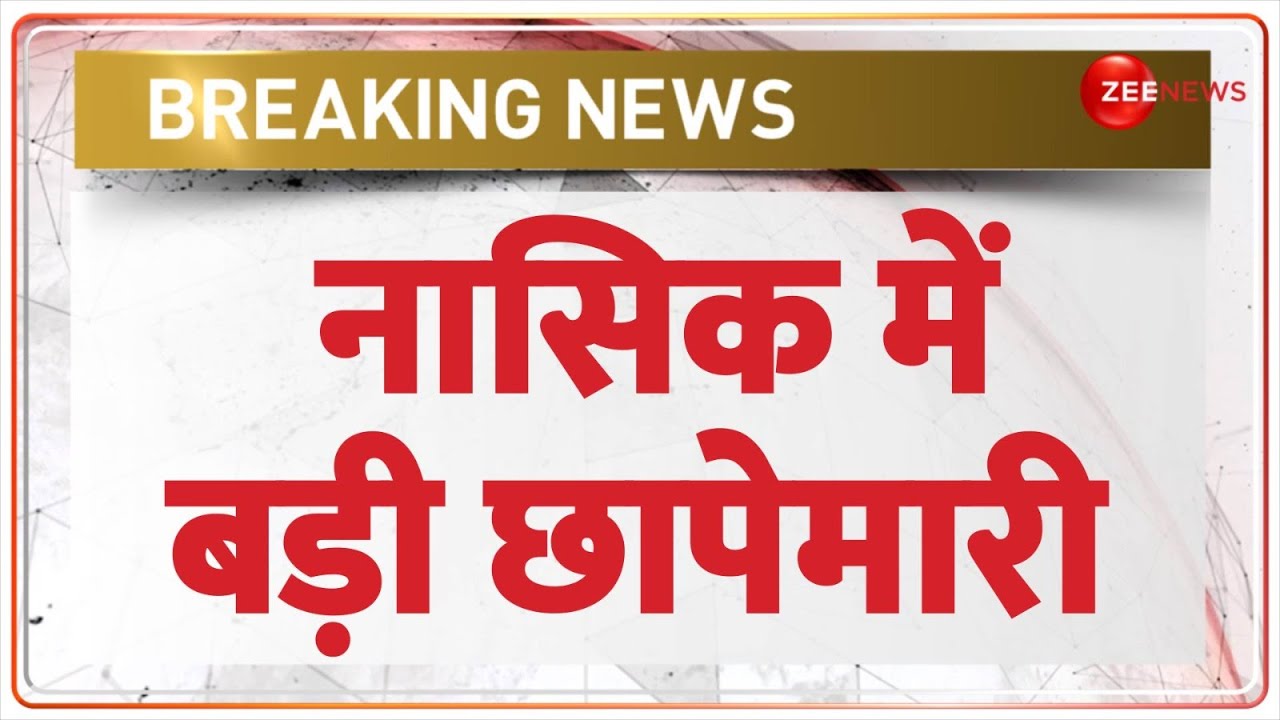 Nashik Raid Today: नासिक में बड़ी छापेमारी | Breaking News | Maharashtra Election Commission ...