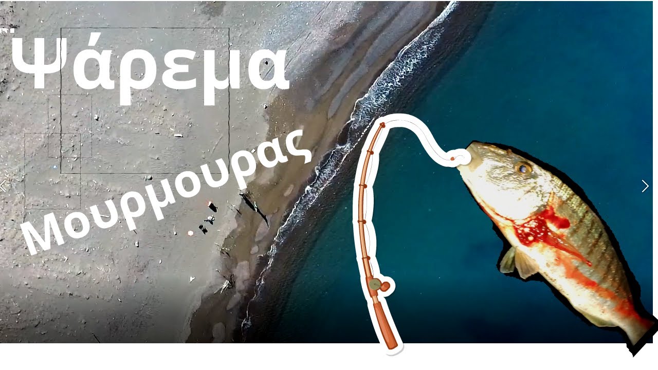 Ψάρεμα μουρμούρας σε μυστικό ψαρότοπο - YouTube