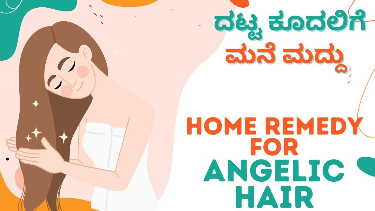 ದಟ್ಟ ಕೂದಲಿಗೆ ಮನೆ ಮದ್ದು | Home Remedy for Beautiful Hair | Mane Maddu 2 ...