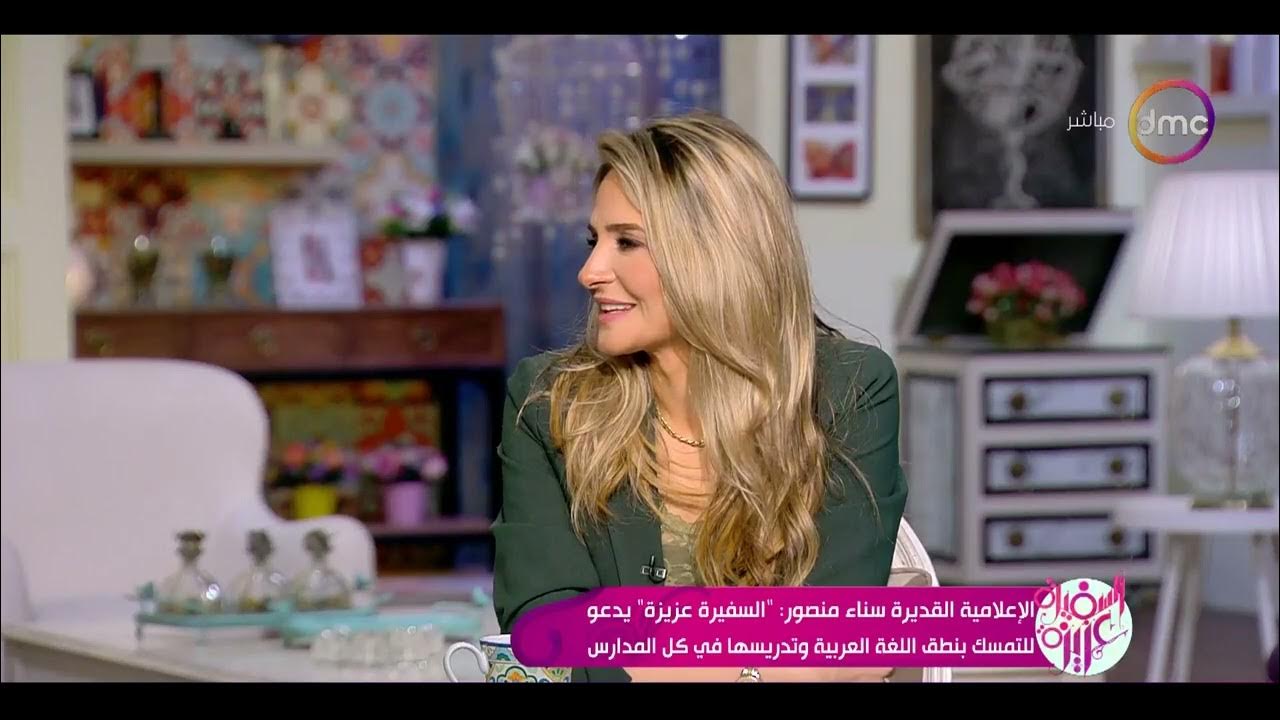 السفيرة عزيزة مع سناء منصور وسالي شاهين السبت 2052023 الحلقة الكاملة Youtube