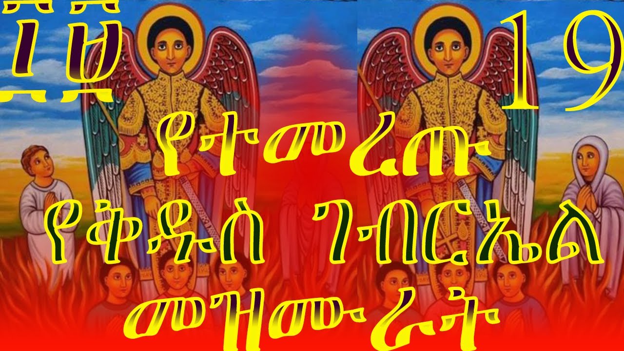 የቅዱስ ገብርኤል መዝሙራት ስብስብ | New Ethiopian Orthodox Musics @EOTCMK @-mahtot ...