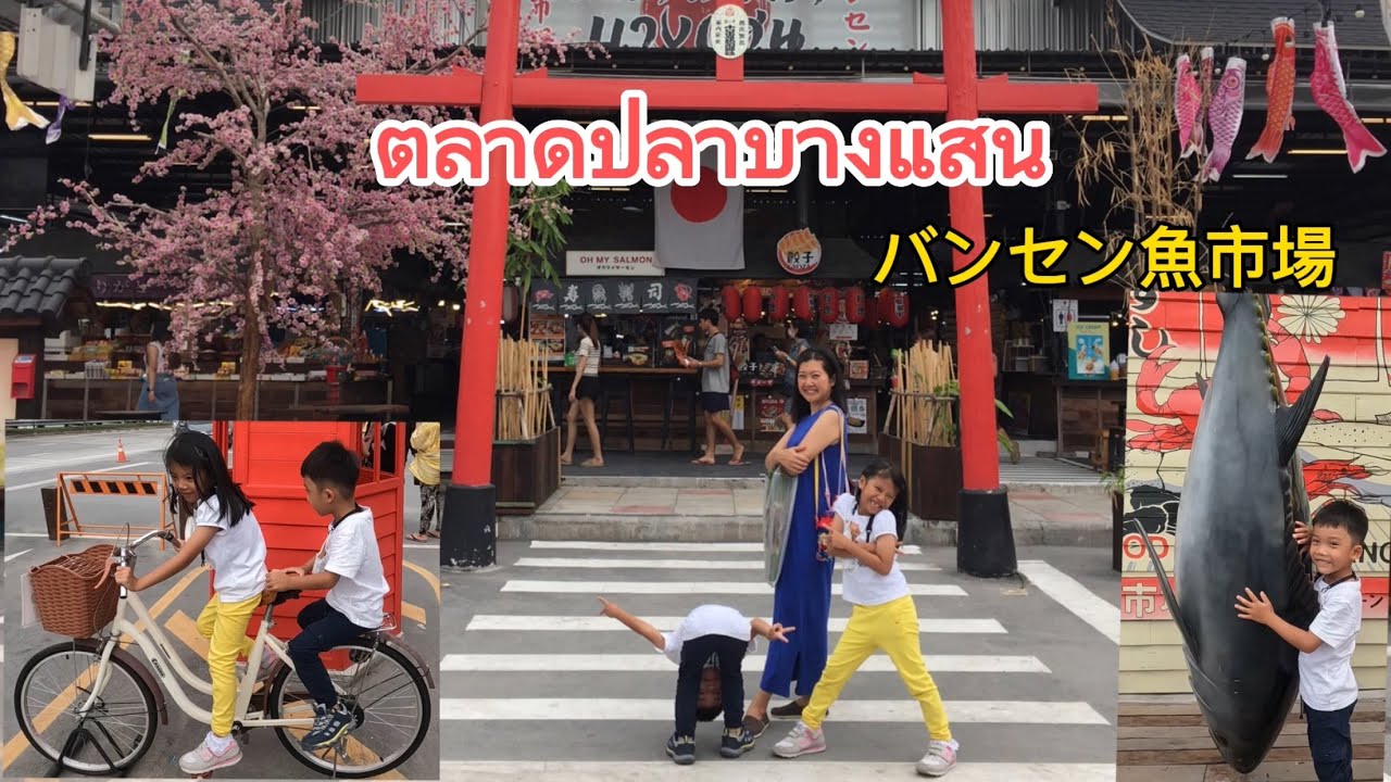 พลอย พีท|เทียวตลาดปลาบางแสน Bangsaen Fish Market バンセン魚市場 - YouTube