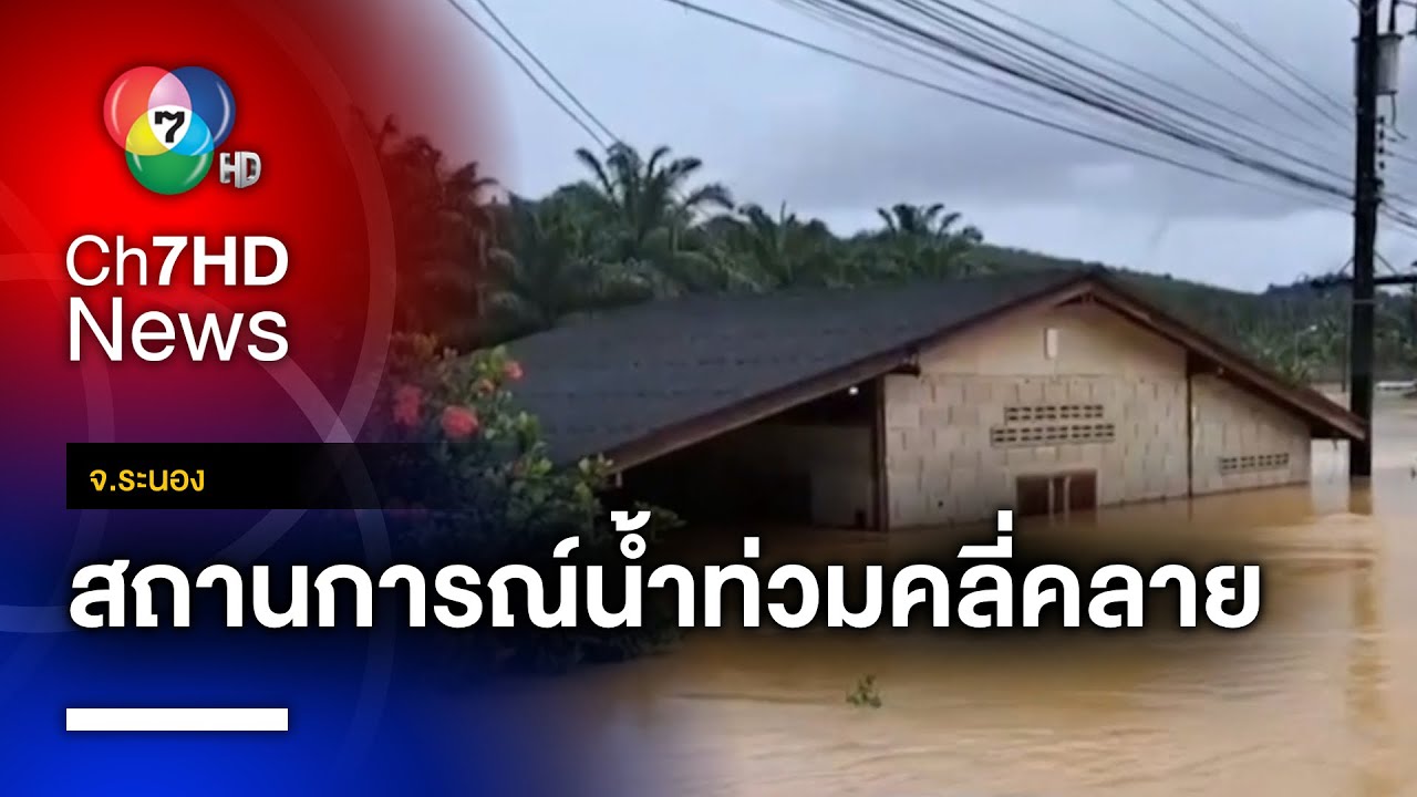 เริ่มคลี่คลาย สถานการณ์น้ำท่วม 7 หมู่บ้าน จ ระนอง ข่าวเด็ด 7 สี
