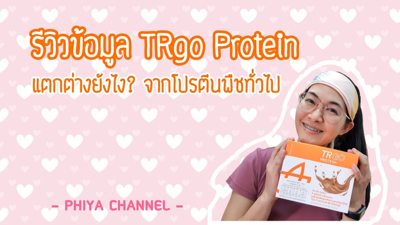 รีวิว TRgo Protein (ข้อมูลจัดเต็ม) ว่าแตกต่างจากโปรตีนพืชทั่วไปอย่างไร ...