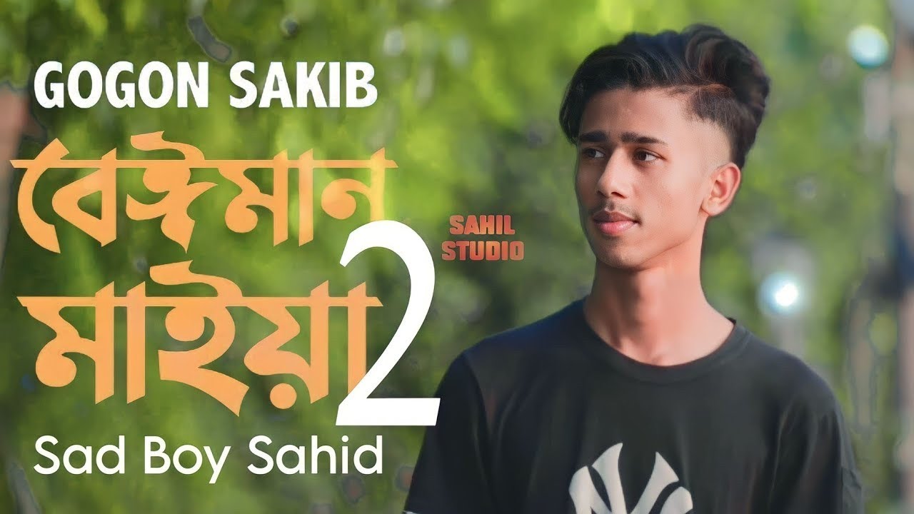বেইমান মাইয়া২🔥Beiman Maiya2 । Gogon Sakib । Bangla Song । Sad Boy ...