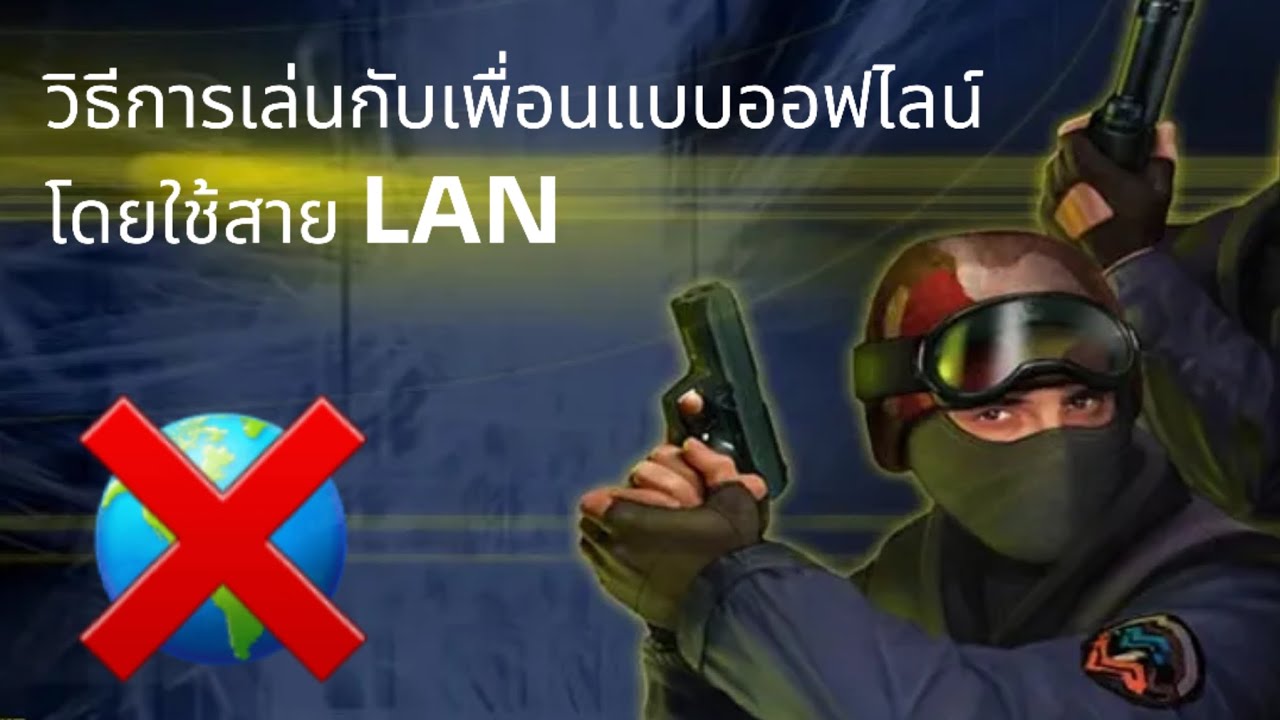 สาธิตวิธีการเล่น Counter strike 1.6 กับเพื่อนแบบออฟไลน์โดยใช้สาย LAN ...