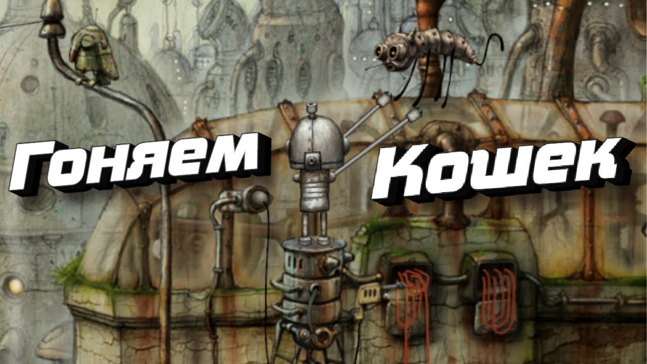 РЕШАЕМ ГОРОДСКИЕ ПРОБЛЕМЫ (Machinarium #2) - YouTube