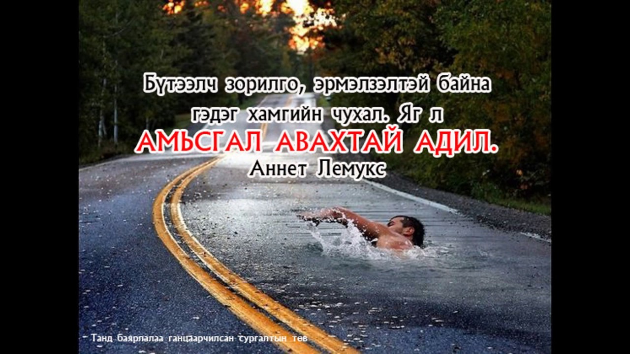 Урам зориг өгөх үгс Youtube