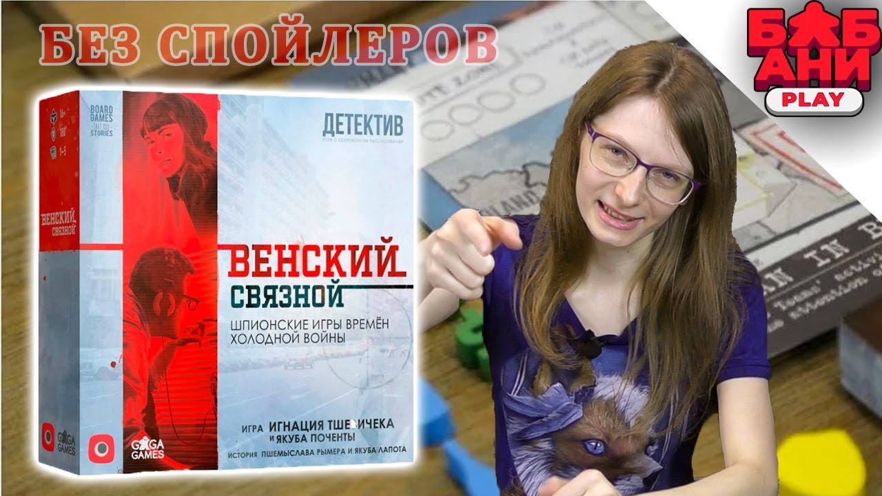 ВЕНСКИЙ СВЯЗНОЙ - ОБЗОР настольной игры про шпионов - YouTube