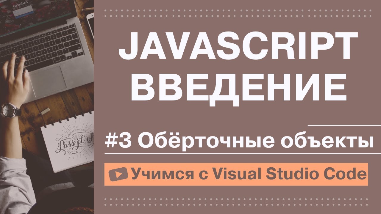 [Учимся с VSCode] JavaScript для начинающих #3 Обёрточные объекты в JavaScript - YouTube