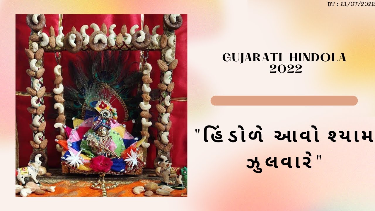 Gujarati Hindola | હિંડોળે આવો શ્યામ ઝુલવારે |New Gujarati Bhajan 2022 ...
