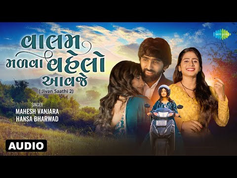Mahesh Vanzara | વાલમ મળવા વહેલો આવજે - Audio | Valam Malava Vehlo Aavaje - Audio | Hansha Bharwad