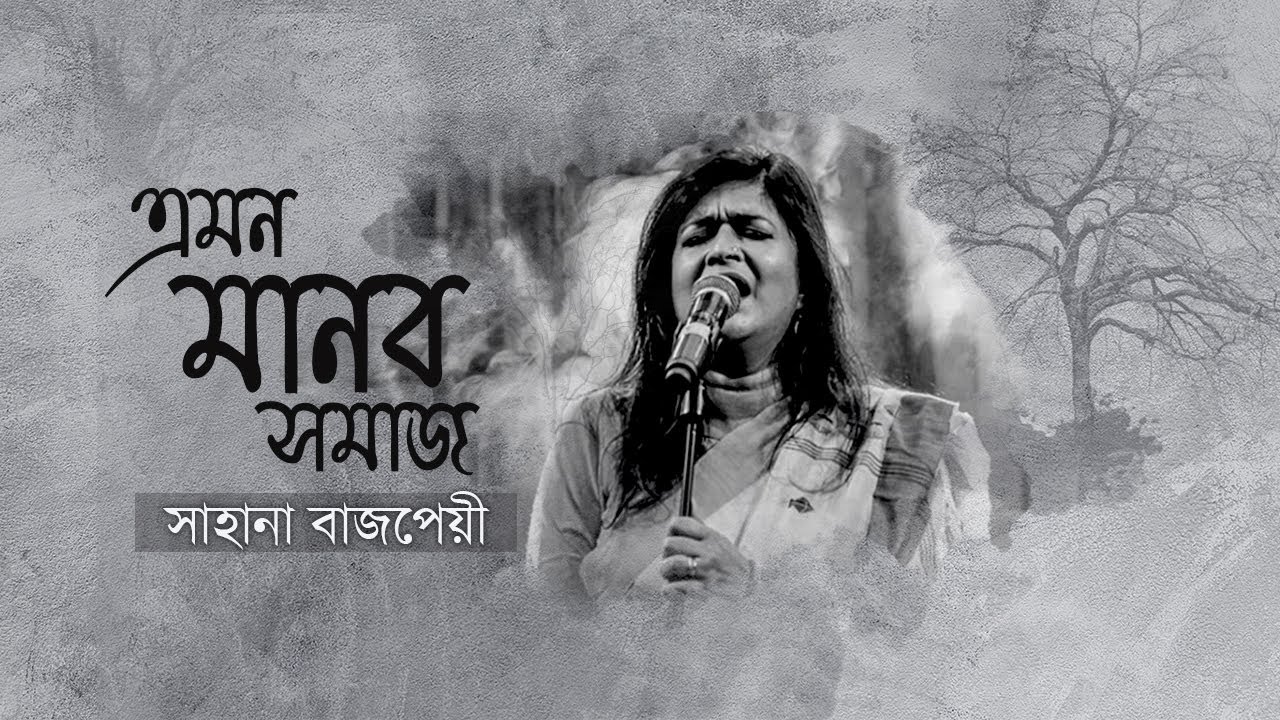 Sahana Bajpaie - Emon Manab Samaj (LIVE) | Fakir Lalon Sai | Bengali ...