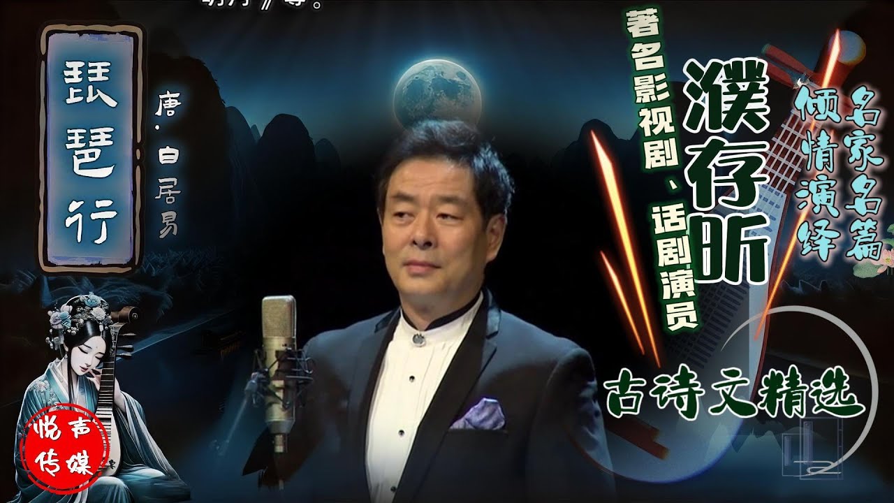 《琵琶行》唐-白居易 朗诵：濮存昕 - Song of the Lute Player - Author: Bai Juyi (Tang ...